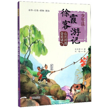 山川河流会说话/少年读徐霞客游记