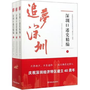 正版 追梦深圳:深圳口述史精编 9787520518864