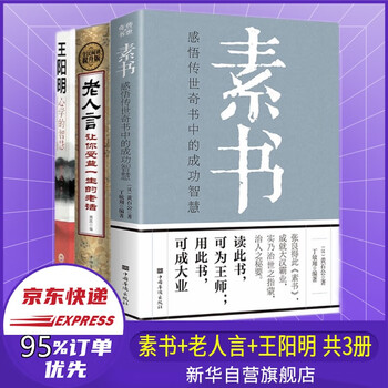 【现货速发】素书原著正版 黄石公非中华书局 +老人言提升版+王阳明心学的智慧共3册(定价140