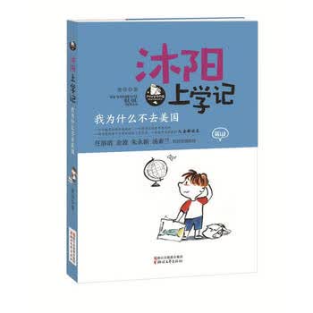 沐阳上学记：我为什么不去美国 萧萍 著 9787533944889