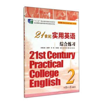 21世纪实用英语综合练习:2 余建中，李鹰，常淑丽 编 9787309103700 复旦大学出版社