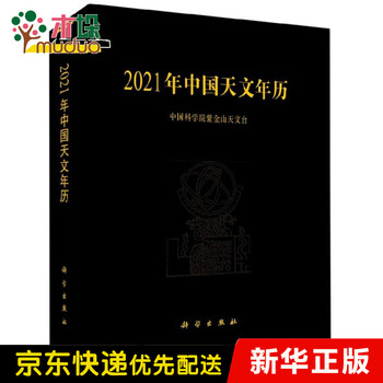 2021年中国天文年历(精)