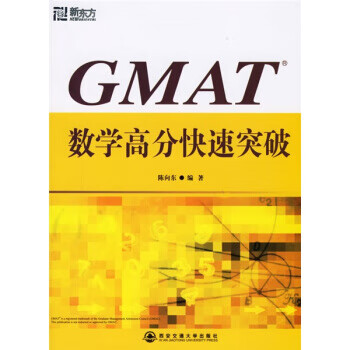 新东方:GMAT数学高分快速突破
