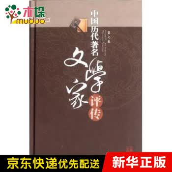 中国历代*名文学家评传(第7卷)(精)