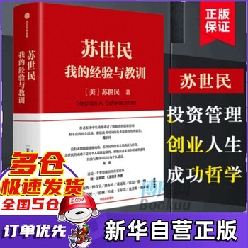 【现货正版】苏世民：我的经验与教训 自传黑石 中信