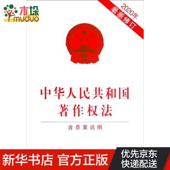 中华人民共和国著作权法(含草案说明2020年修订)