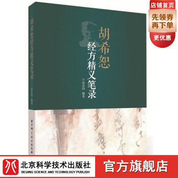 胡希恕经方精义笔录