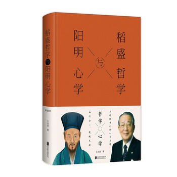 稻盛哲学与阳明心学【正版图书，放心下单】
