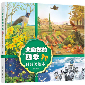 大自然的四季 科普美绘本（精装）