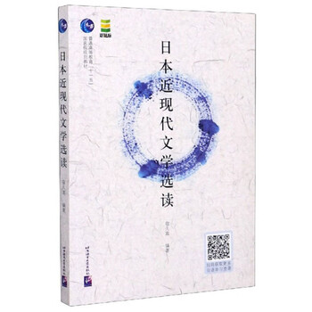日本近现代文学选读