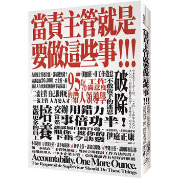 原版进口书 伊庭正康当责就是要做这些事！交办用错力，当然事倍功半！让部属自动自发、服你、