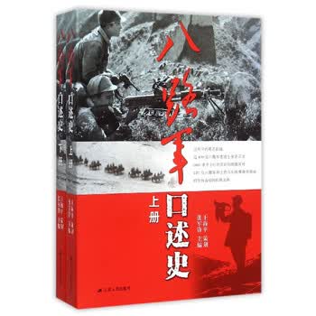 八路军口述史(上下)