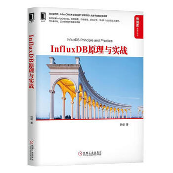 InfluxDB原理与实战 韩健 计算机与互联网 9787111651345