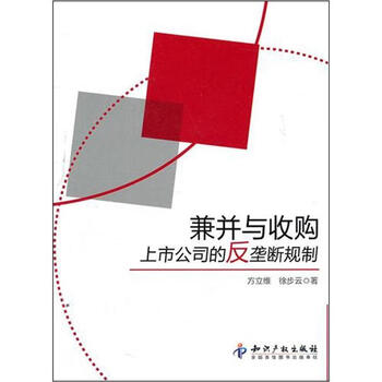 兼并与收购上市公司的反垄断规制 金融与投资 方立维 知识产权出版社 9787513003865