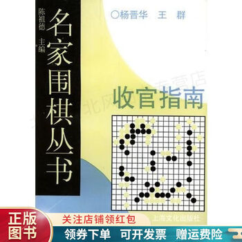 名家围棋丛书——收官指南 杨晋升