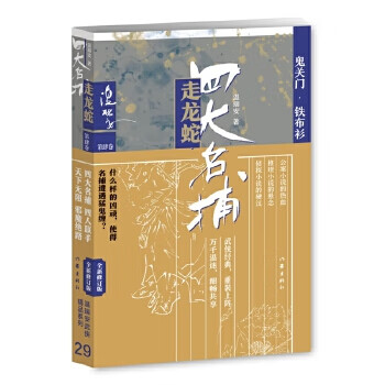 四大名捕走龙蛇四：鬼关门 铁布衫