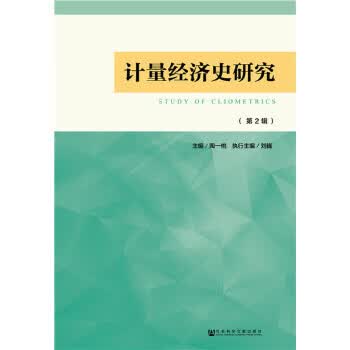 计量经济史研究