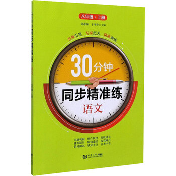 30分钟同步精准练 语文 8年级·上册 (RJ版)