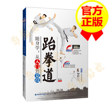 跆拳道随身学：从入门到竞技