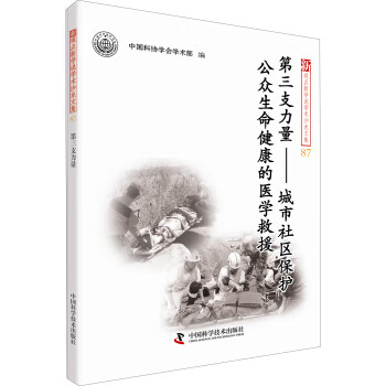 新观点新学说学术沙龙文集87--第三支力量-城市社区保护公众生命健康的医学救援