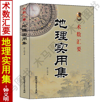术数汇要 地理实用集 钟义明著 中国古代堪舆学风水入门基础