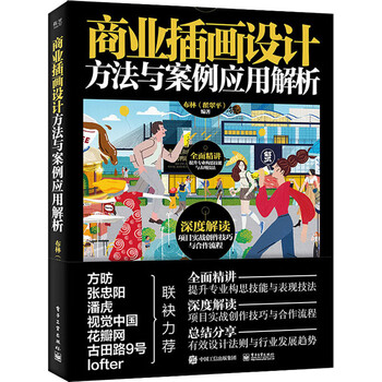 商业插画设计方法与案例应用解析