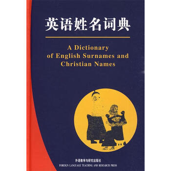 英语姓名词典 高玉华 等编【正版书】