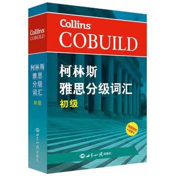 柯林斯雅思分级词汇(初级)