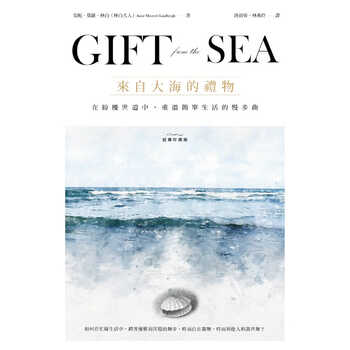 安妮．莫罗．林白（林白夫人）来自大海的礼物：在纷扰世道中，重温简单生活的慢