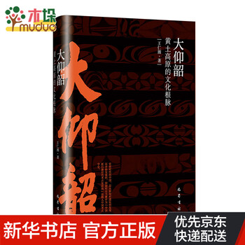 大仰韶：黄土高原的文化根脉