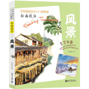 绘画技法  风景
