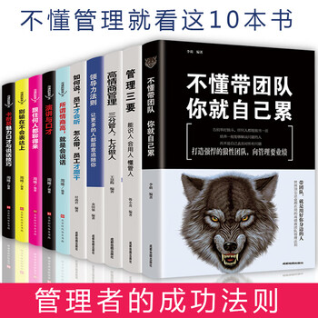 全10册正版】管理方面的书籍不懂带团队你就自己累领导力管理三要企业管理经营学领导者管理者的成功法则书 套装