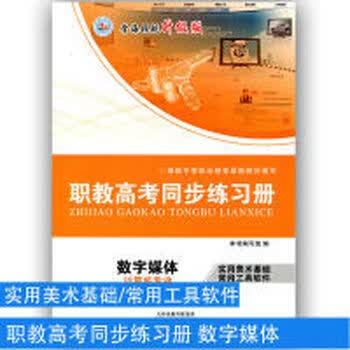 山东职教高考同步练习册数字媒体实用美术基础常用工具春季高考题 职教高考同步练习册数字媒体实用美术基础常用工具