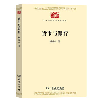 中华现代学术名著丛书： 货币与银行