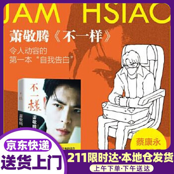 萧敬腾：不一样 萧敬腾 现代出版社