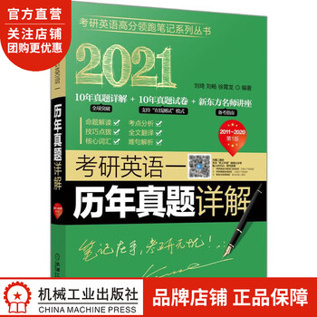 2021考研英语一历年真题详解 刘琦 刘畅 徐霄龙8069105
