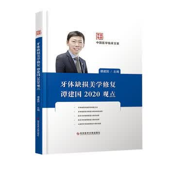 牙体缺损美学修复谭建国2020观点医学