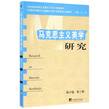 马克思主义美学研究(第19卷第1期)