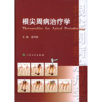 根尖周病治疗学 凌均棨 主编【正版书】
