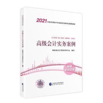 2021 高级级会计职称2021教材 高级会计实务案例