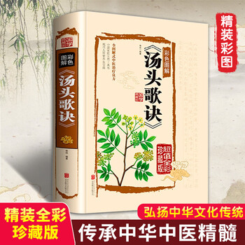 汤头歌诀白话解精装中医精版配方老书全套古方图解人民卫生中国中医药古籍汤头歌口袋书汤头歌决汤图歌决烫头