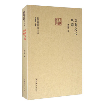 戏曲文化丛谭（前海戏曲研究丛书第二辑）