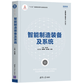 智能制造装备及系统（智能制造系列丛书）