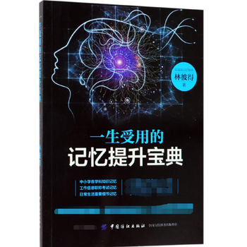 一生受用的记忆提升宝典