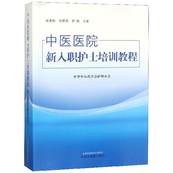 中医医院新入职护士培训教程