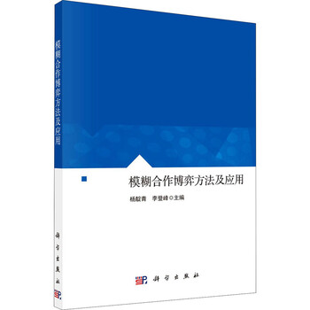 模糊合作博弈方法及应用