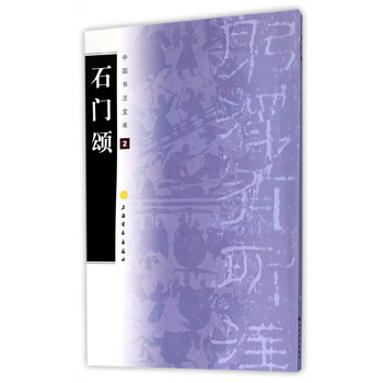 石门颂/中国书法宝库