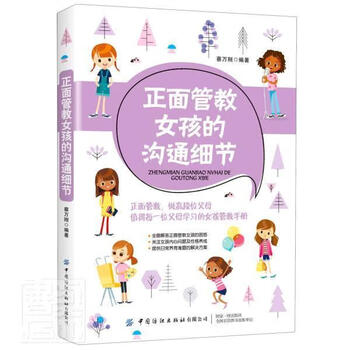 正面管教女孩的沟通细节 者_蔡万刚责_赵晓红 育儿/家教 9787518074457