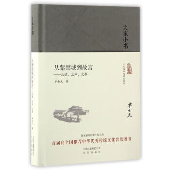从紫禁城到故宫:营建、艺术、史事 单士元