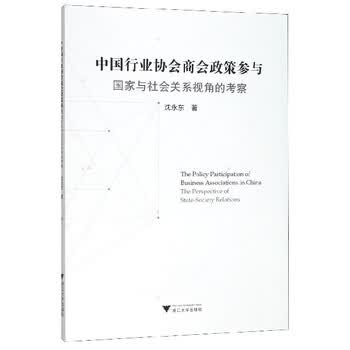 中国行业协会商会政策参与(国家与社会关系视角的考察)